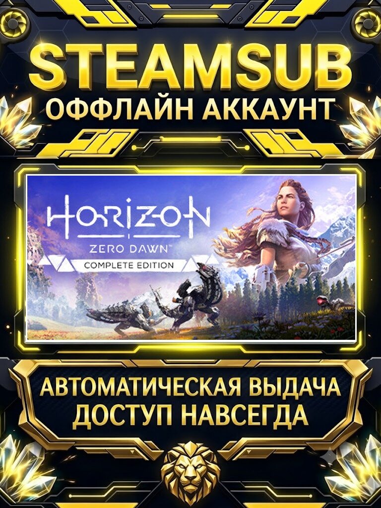 HORIZON ZERO DAWN COMPLETE EDITION игра на аккаунте для ПК с OFF активацией для Steam (PC) РФ + СНГ
