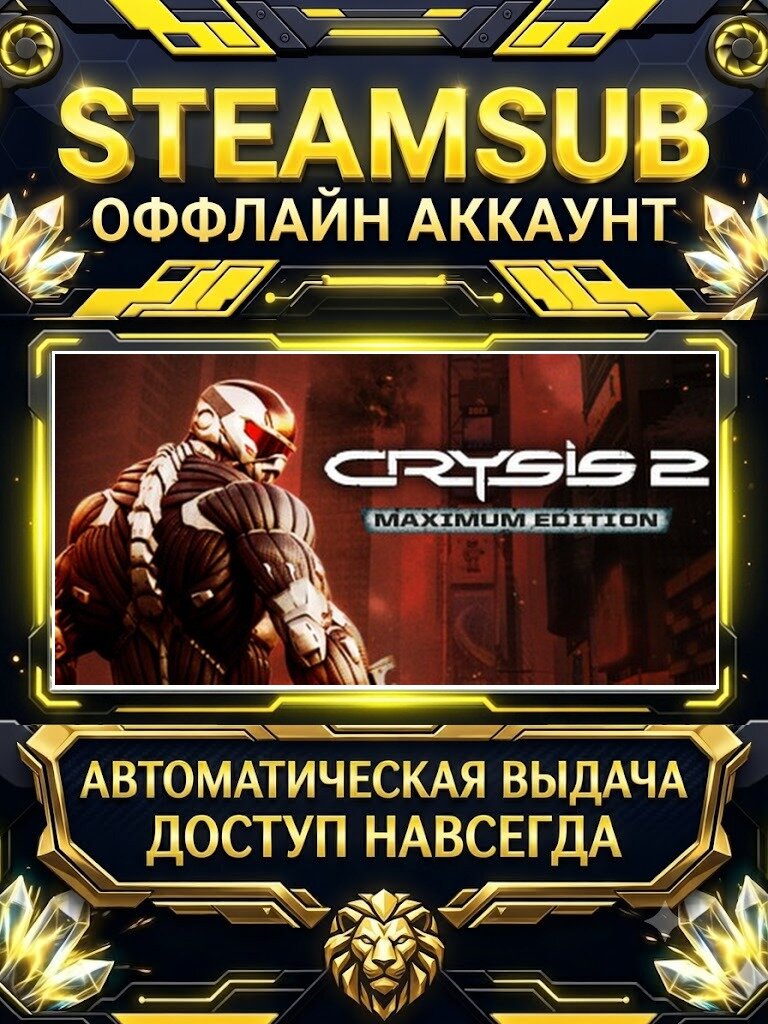 CRYSIS 2 MAXIMUM EDITION игра на аккаунте для ПК с OFF активацией для Steam (PC) РФ + СНГ