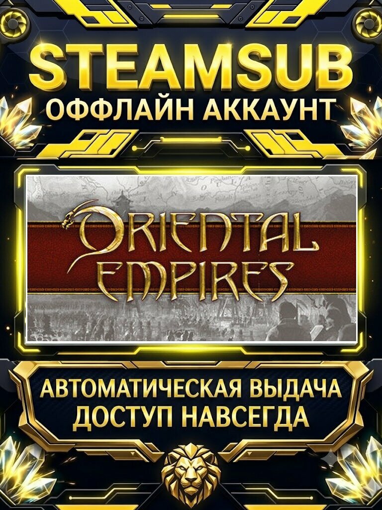 ORIENTAL EMPIRES игра на аккаунте для ПК с OFF активацией для Steam (PC) РФ + СНГ