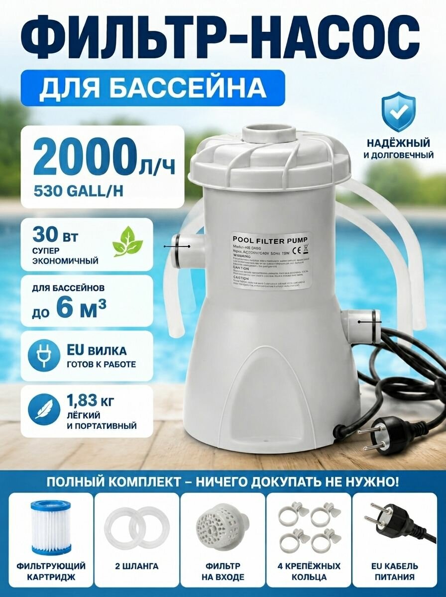 Фильтр-насос, для бассейна, 2000л/ч, 30Вт, для каркасных/надувных бассейнов