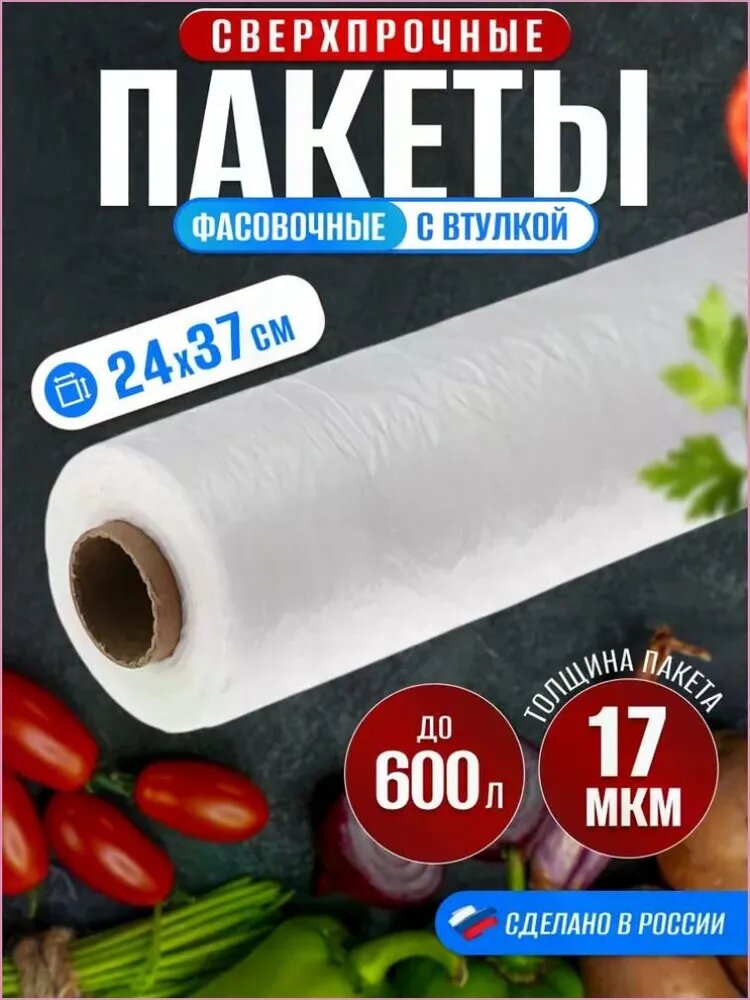 Пакеты фасовочные, 24Х37 см
