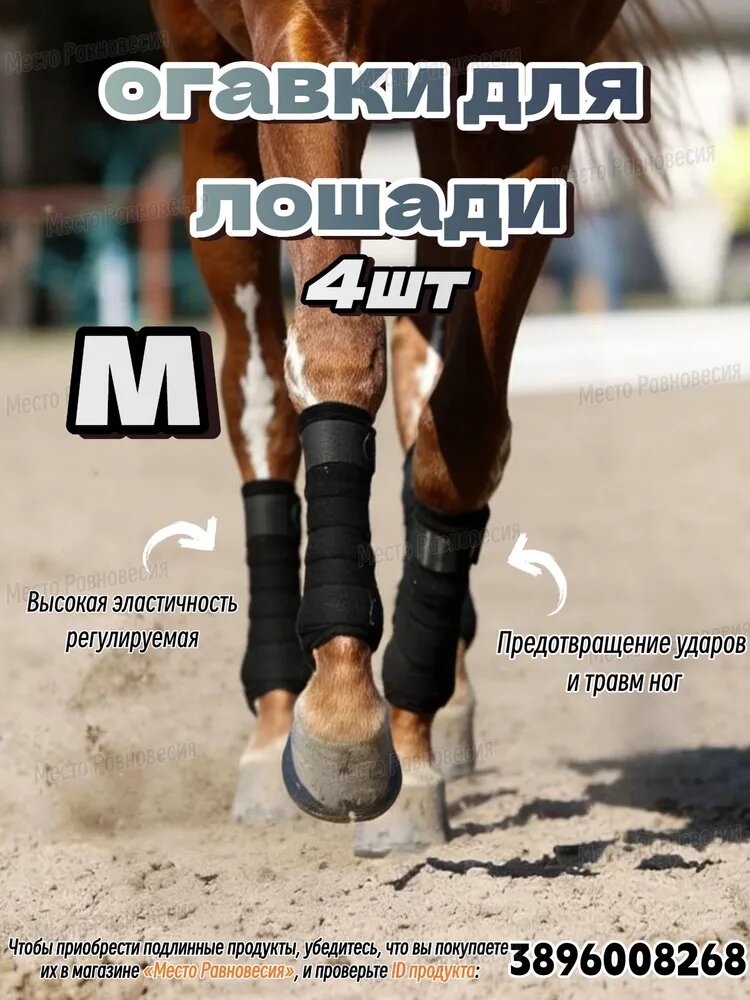 Огавки для лошади. 4шт Стан, универсальные. M