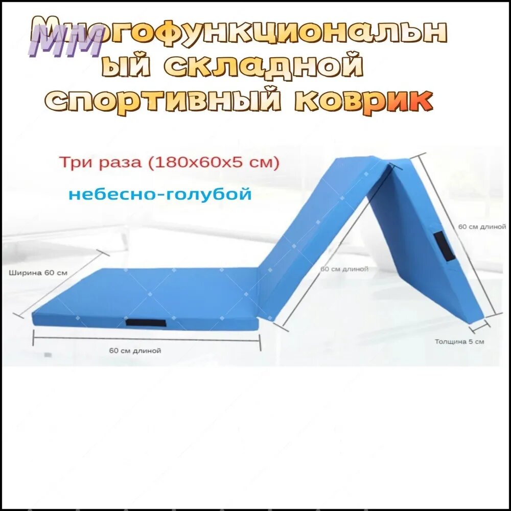 Мат спортивный гимнастический складной 180*60*5 см, 3 секции, светло-голубой