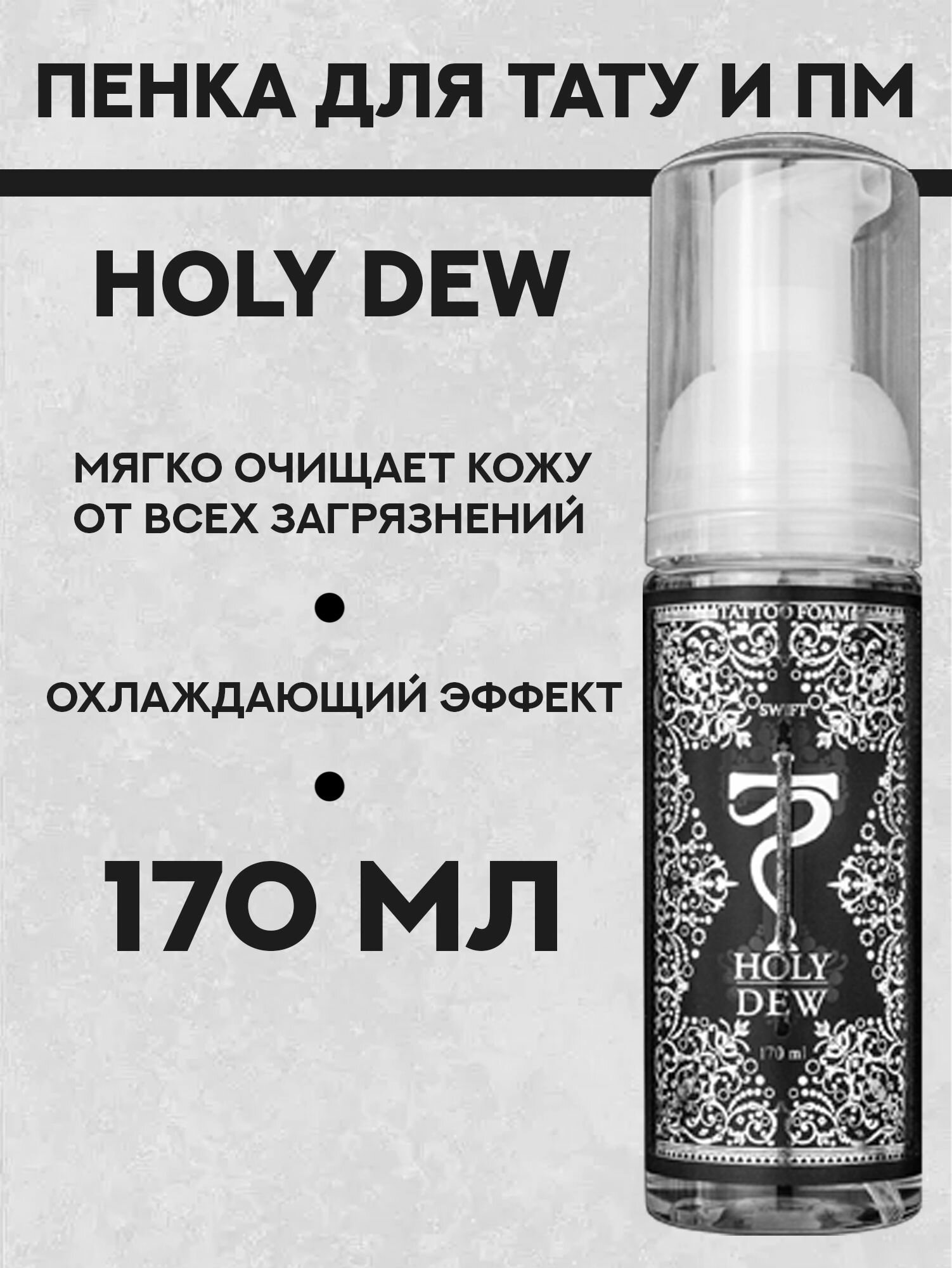Tattoo Pharma Swift Care Holy Dew очищающая антибактериальная пенка для тату и татуажа 170 мл