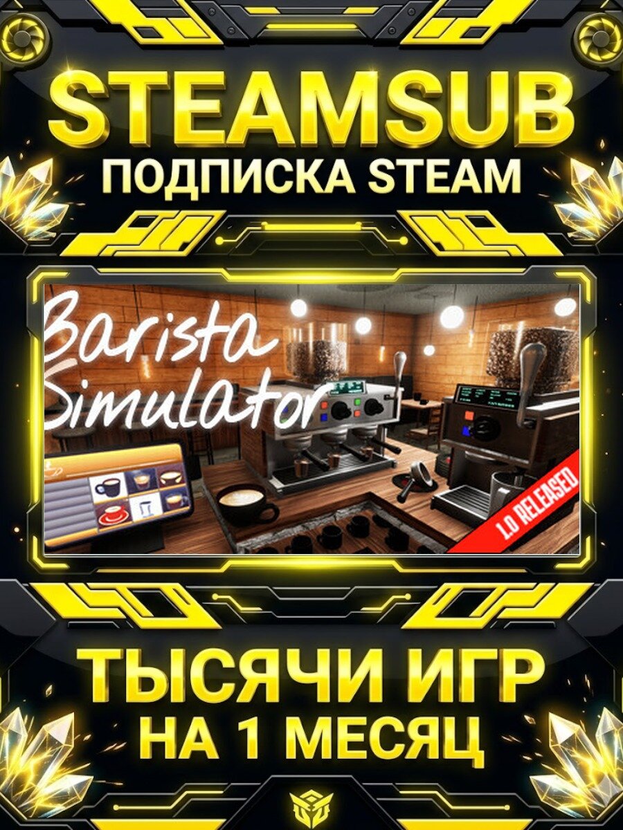 Barista Simulator — подписка Steam на месяц, 7000+ игр на аккаунтах для ПК (РФ + СНГ)