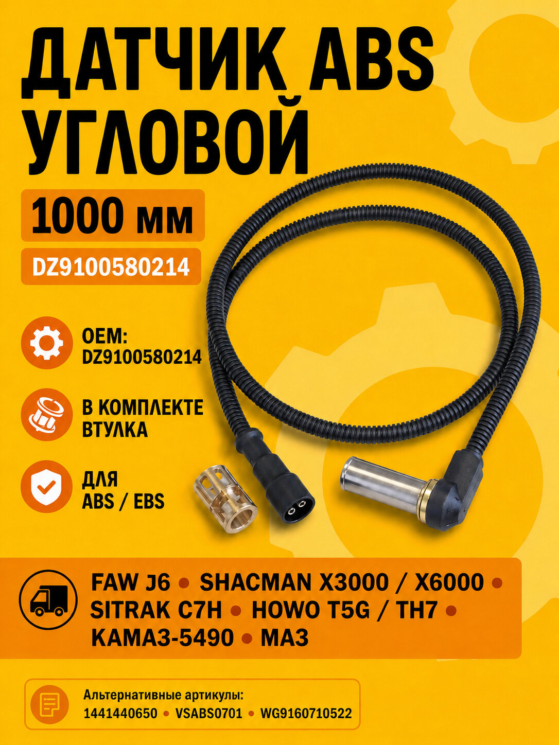 Датчик ABS угловой (1000 мм) FAW J6, SHACMAN X3000 / X6000 арт. DZ9100580214
