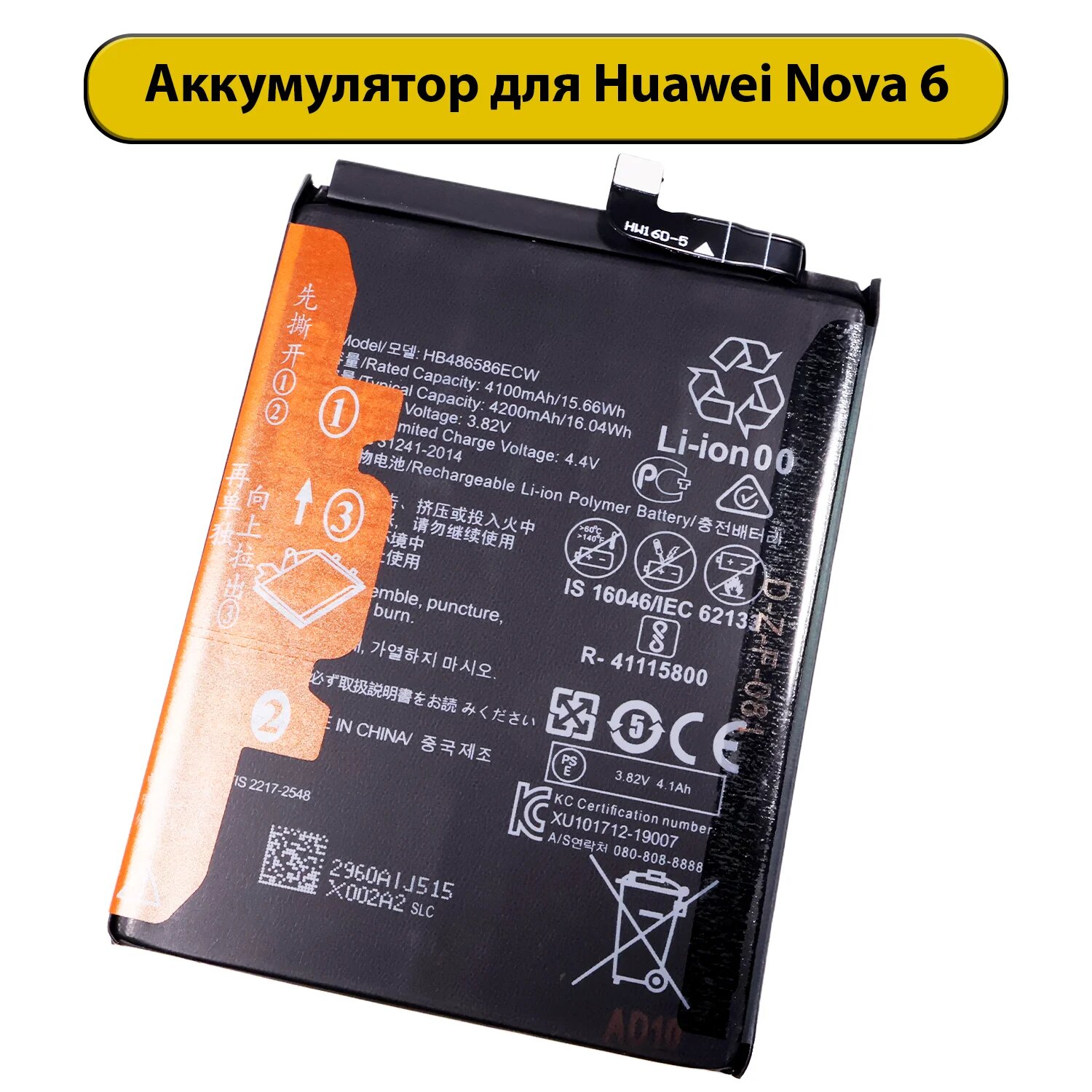 Аккумулятор для Huawei HB486586ECW Nova 6/Mate 30/P40 Lite 4200 мАч