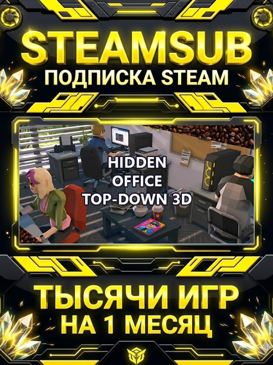 Hidden Office Top-Down 3D — подписка Steam на месяц, 7000+ игр на аккаунтах для ПК (РФ + СНГ)