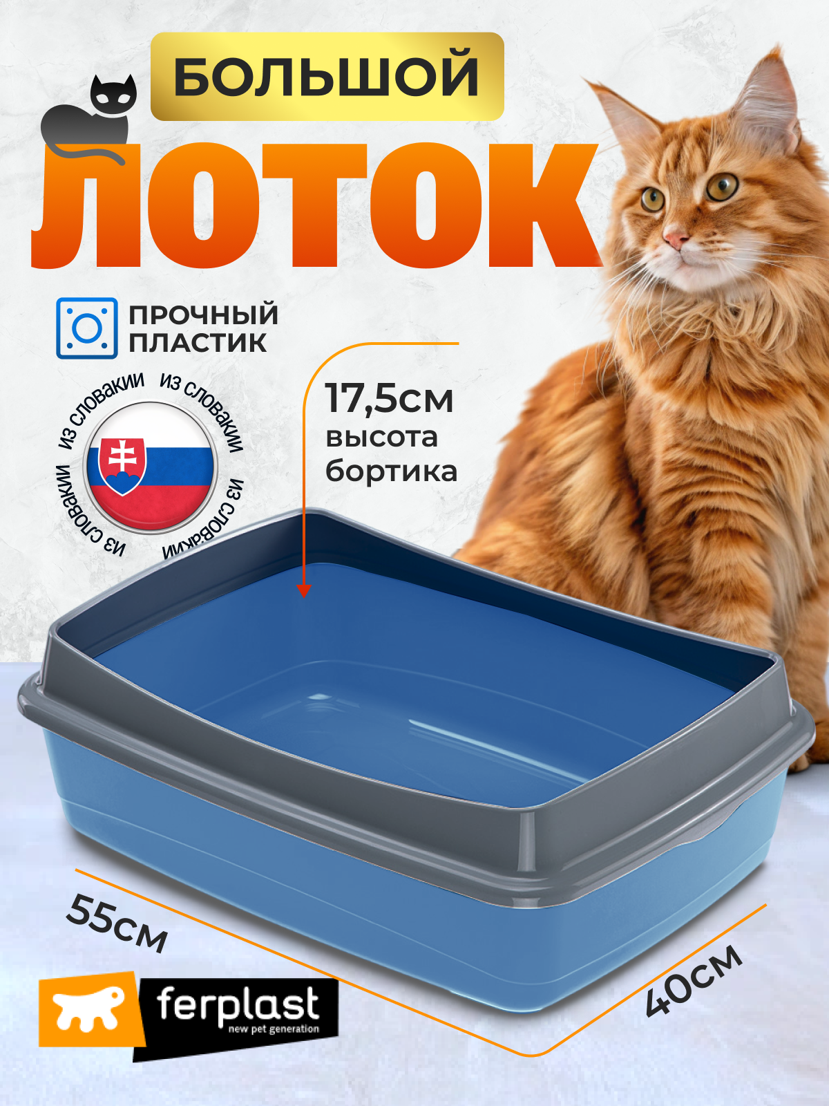 Открытый туалет для кошек большой, рамка-борт, 55 х 40 х 17.5 см