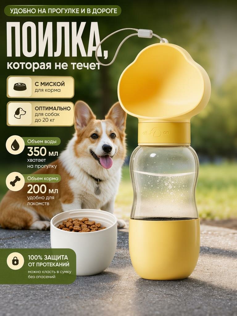 Поилка для собак и кошек/Бутылка поилка дорожная прогулочная с миской для корма