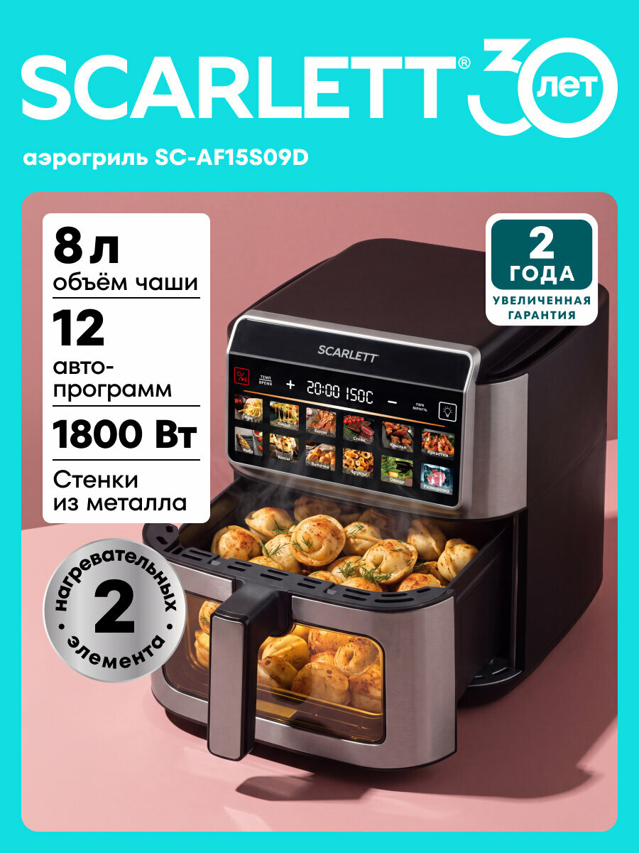 Аэрогриль Scarlett SC-AF15S09D , мощность 1800Вт , 12 программ , 8л