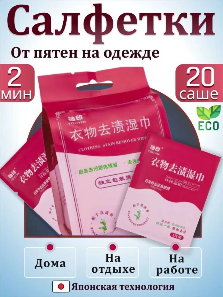 Средство для ухода за одеждой Салфетки влажные для одежды