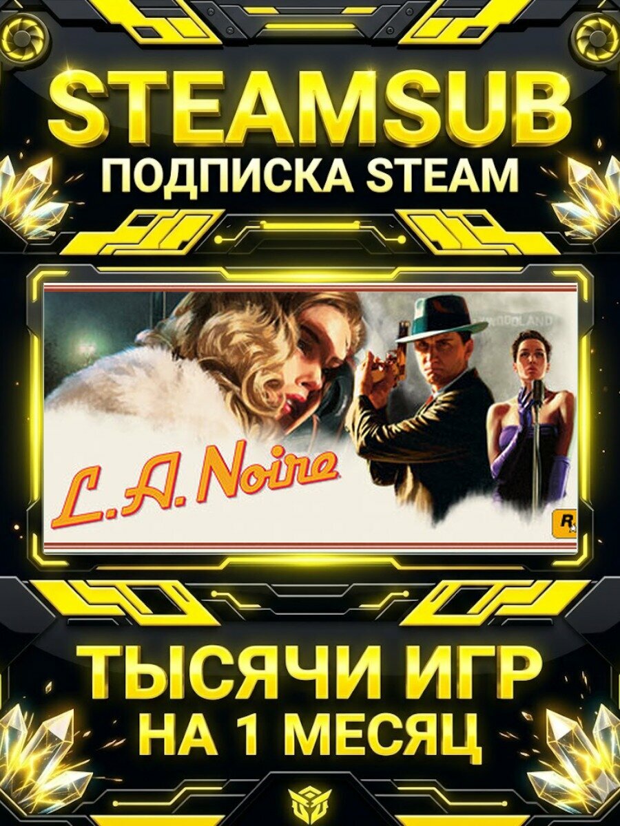 L.A. Noire — подписка Steam на месяц, 7000+ игр на аккаунтах для ПК (РФ + СНГ)