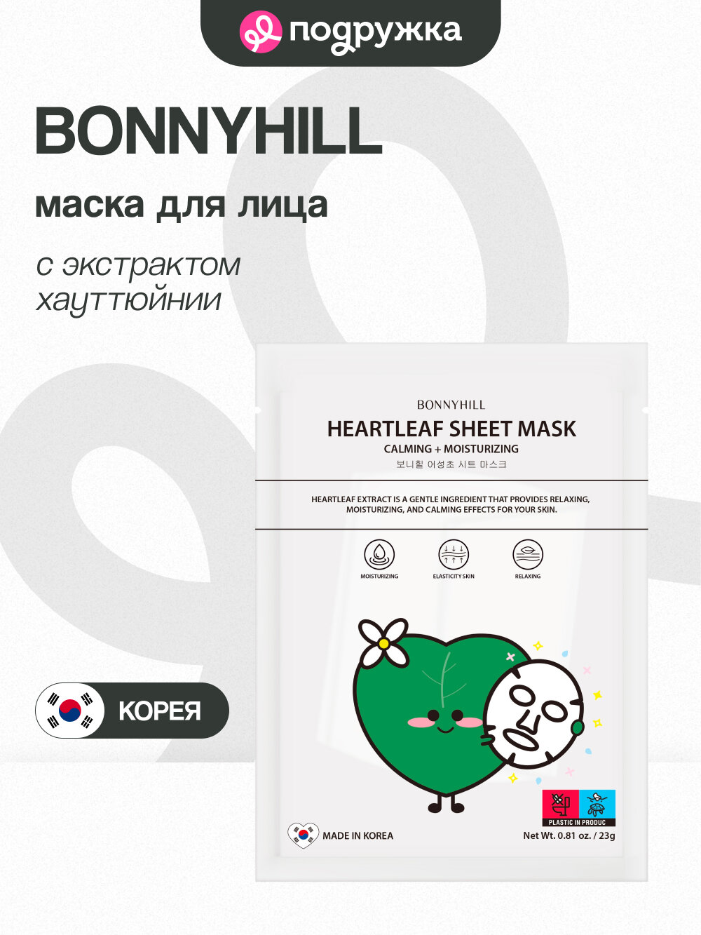 Маска для лица BONNYHILL с экстрактом хауттюйнии 23 гр