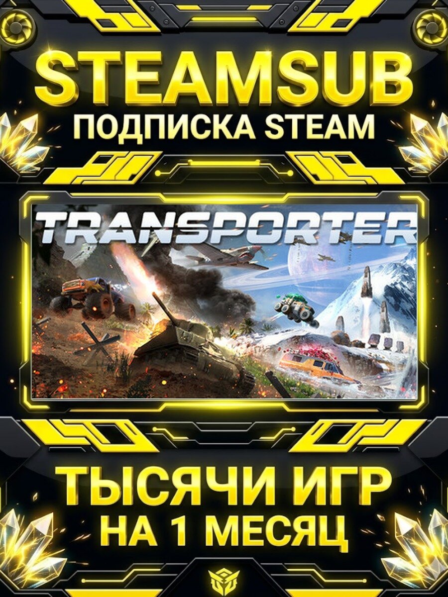 Transporter — подписка Steam на месяц, 7000+ игр на аккаунтах для ПК (РФ + СНГ)