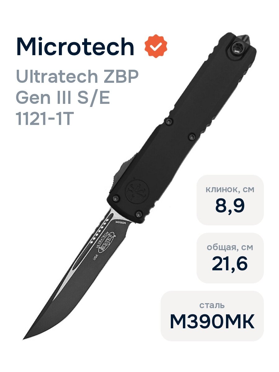 Нож Microtech Ultratech ZBP Gen III S/E 1121-1T