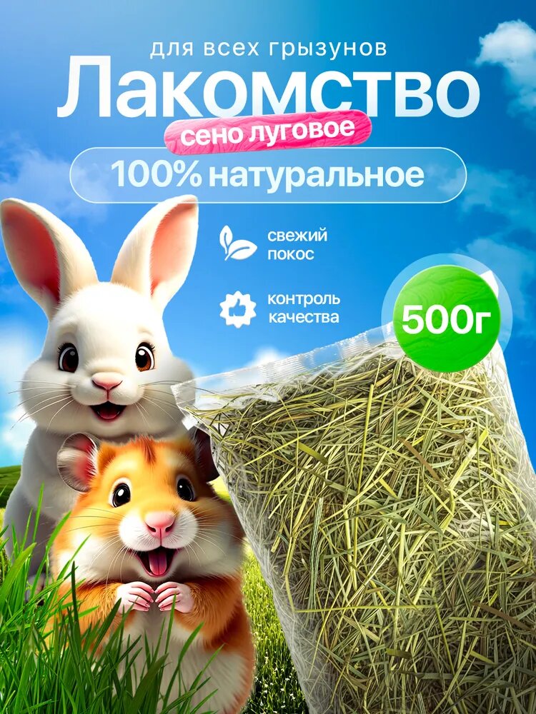 Сено для грызунов луговое, отборное