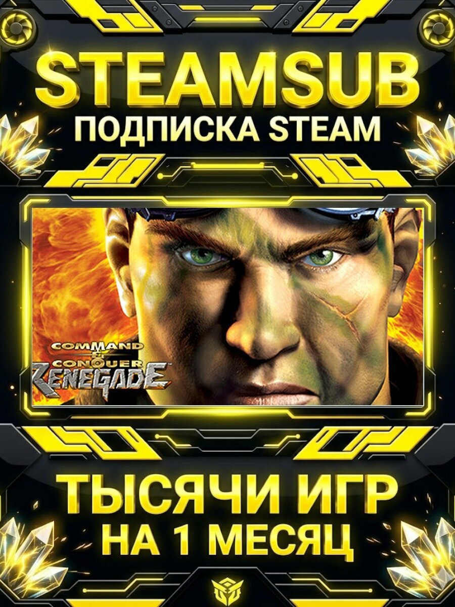 Command & Conquer Renegade — подписка Steam на месяц, 7000+ игр на аккаунтах для ПК (РФ + СНГ)