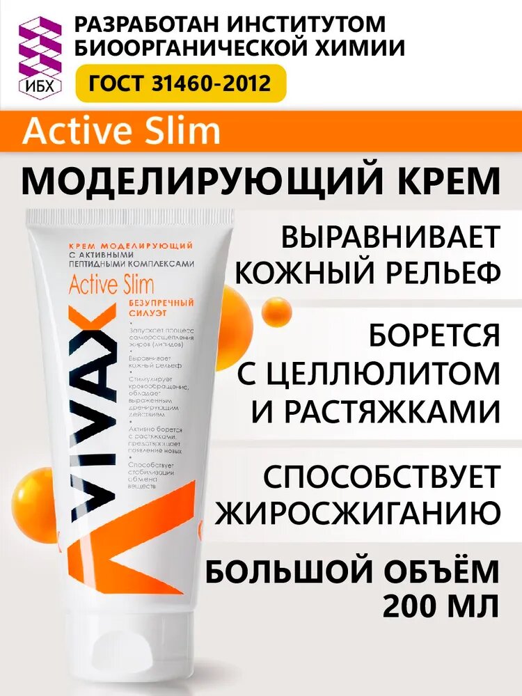 Крем моделирующий Vivax Active Slim с активными пептидными комплексами, 200 мл