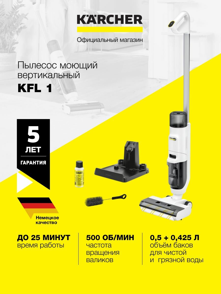 Вертикальный пылесос Karcher KFL 1 (1.056-110.0), сухая и влажная уборка + сушка, работа до 25 мин, удаление до 99% бактерий, турбо режим, станция самоочистки, многоступенчатая фильтрация, белый
