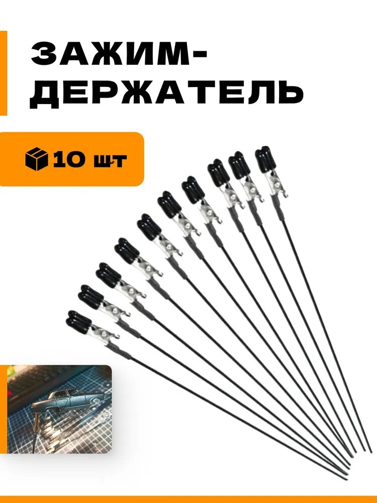 Зажимы для моделизма, набор 10 шт, для склеивания деталей, фиксатор для сборки моделей, кораблей и фигурок