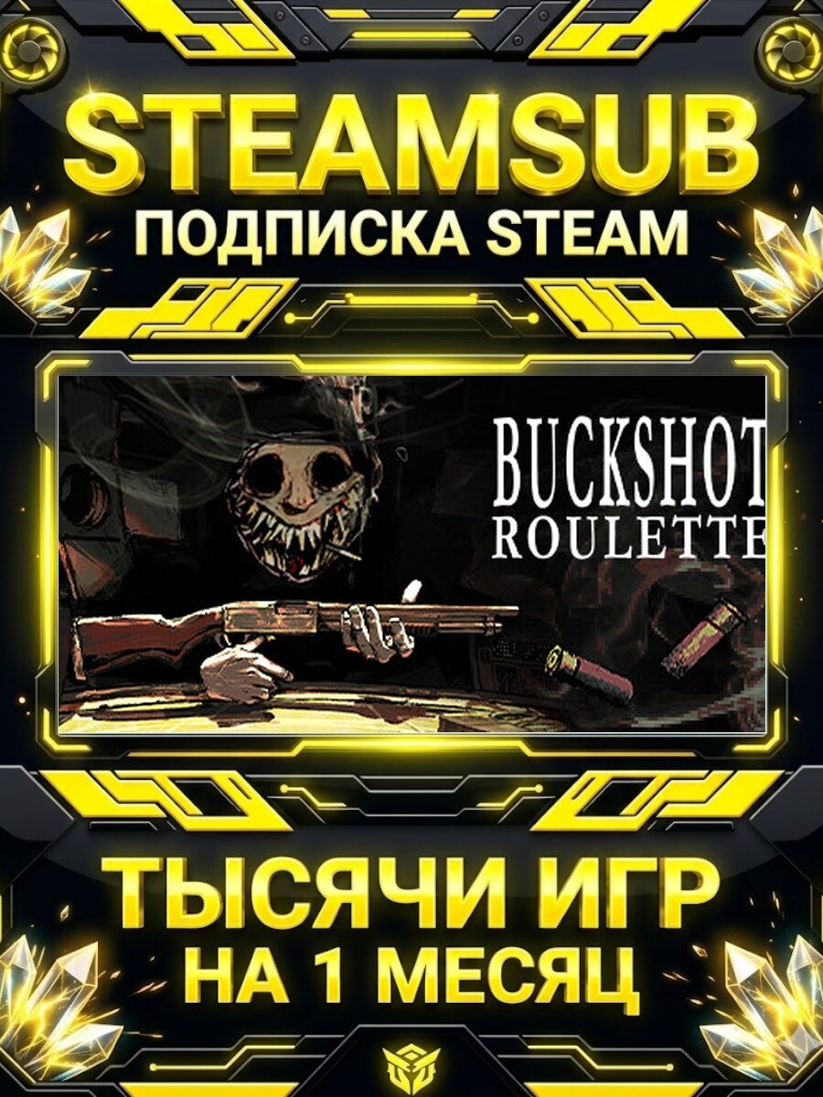 Buckshot Roulette — подписка Steam на месяц, 7000+ игр на аккаунтах для ПК (РФ + СНГ)
