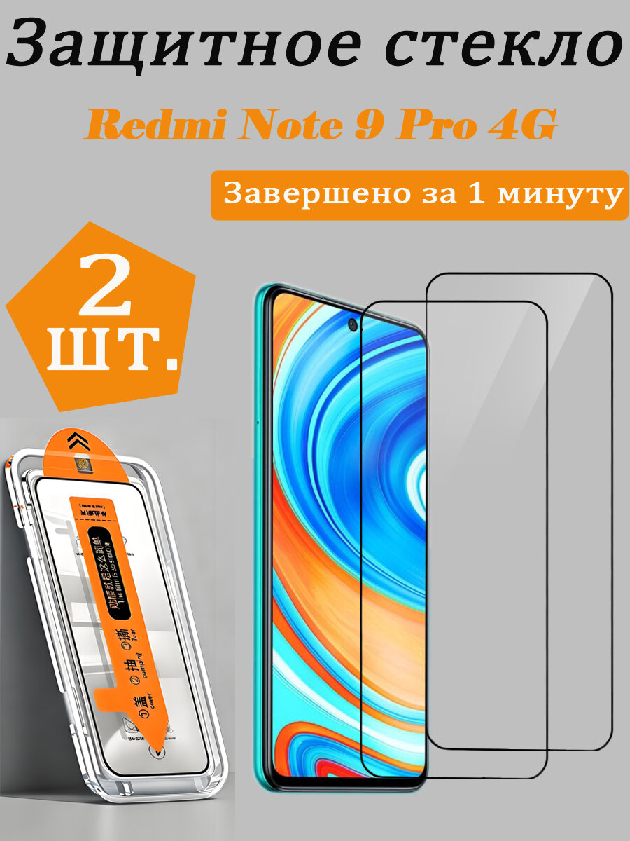 2 шт. Защитное стекло для Xiaomi Redmi Note 9 Pro 4G, Простая установка, Ударопрочность, Антицарапины