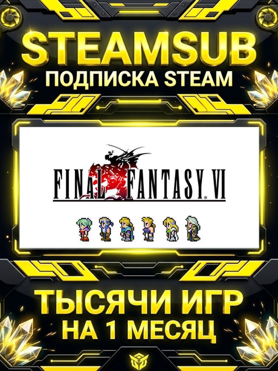 FINAL FANTASY VI — подписка Steam на месяц, 7000+ игр на аккаунтах для ПК (РФ + СНГ)