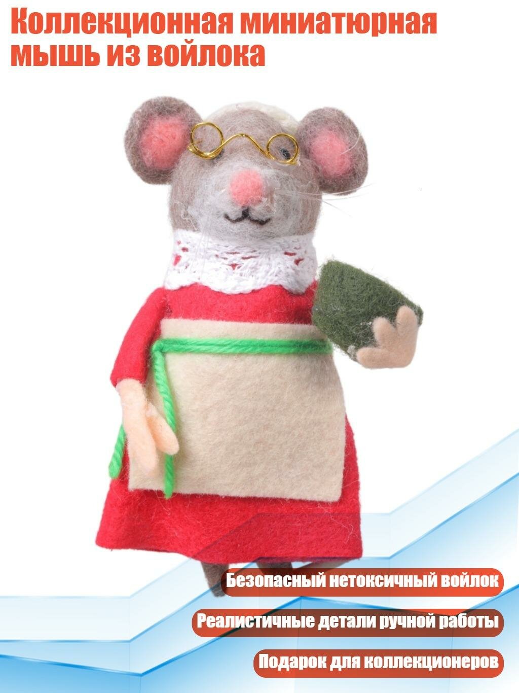 Коллекционная миниатюрная мышь из войлока, миссис клаус маус