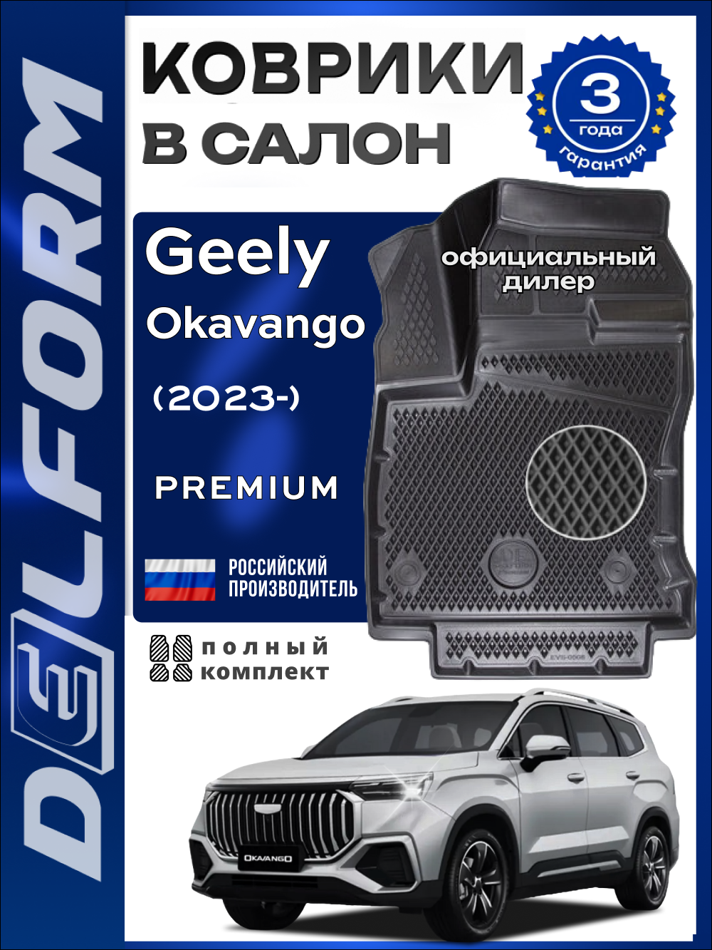 Коврики Джили Окаванго Geely Okavango (2023-) с бортиками и ячейками, эва, eva