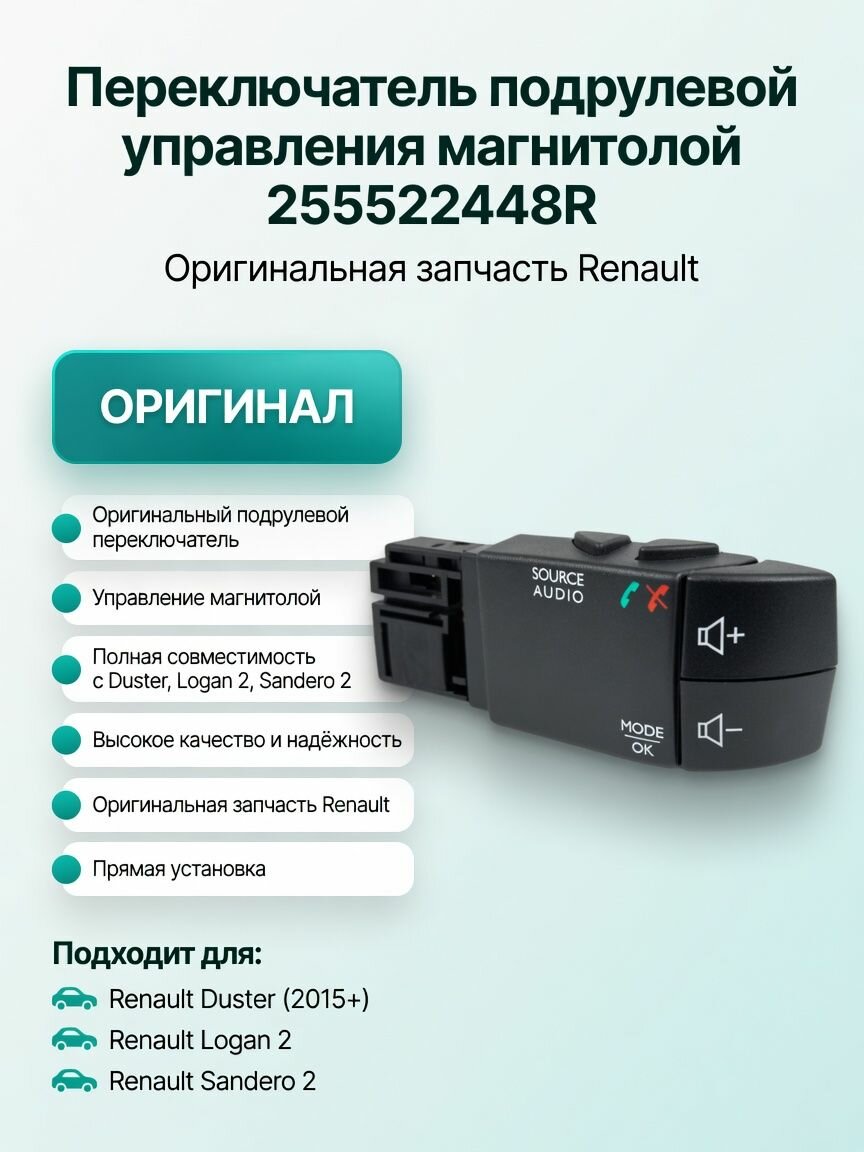 Переключатель подрулевой управления магнитолой 255522448R оригинал для Duster Logan 2 Sandero 2