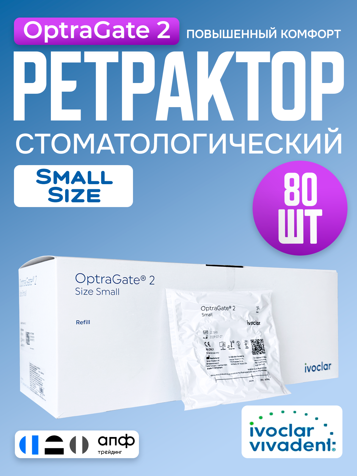 Ретрактор стоматологический, Оптрагейт 2, Small size 80 шт набор - Ivoclar OptraGate 2, роторасширитель для губ и щек