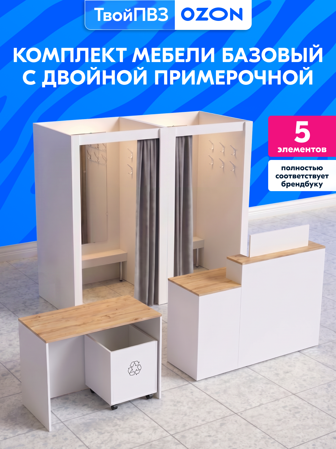 Комплект мебели для ПВЗ Озон базовый с двойной примерочной, ЛДСП