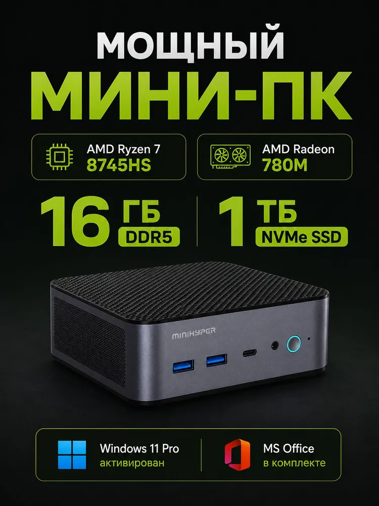 Игровой мини-ПК AMD Ryzen 7 8745HS, Radeon 780M, 16 ГБ DDR5, SSD 1 ТБ, Windows 11 Pro