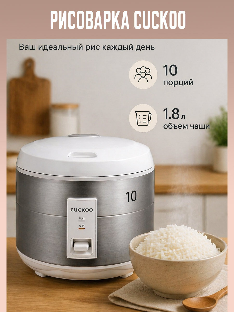 Классическая рисоварка CR-1075S на 10 порций