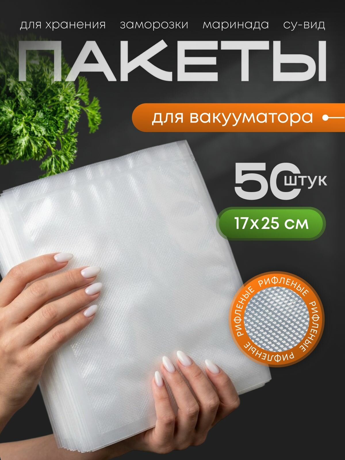 Пакеты для вакууматора рифленые, для хранения и заморозки продуктов, прозрачные 17х25; 50 штук 17х25 см 50 шт
