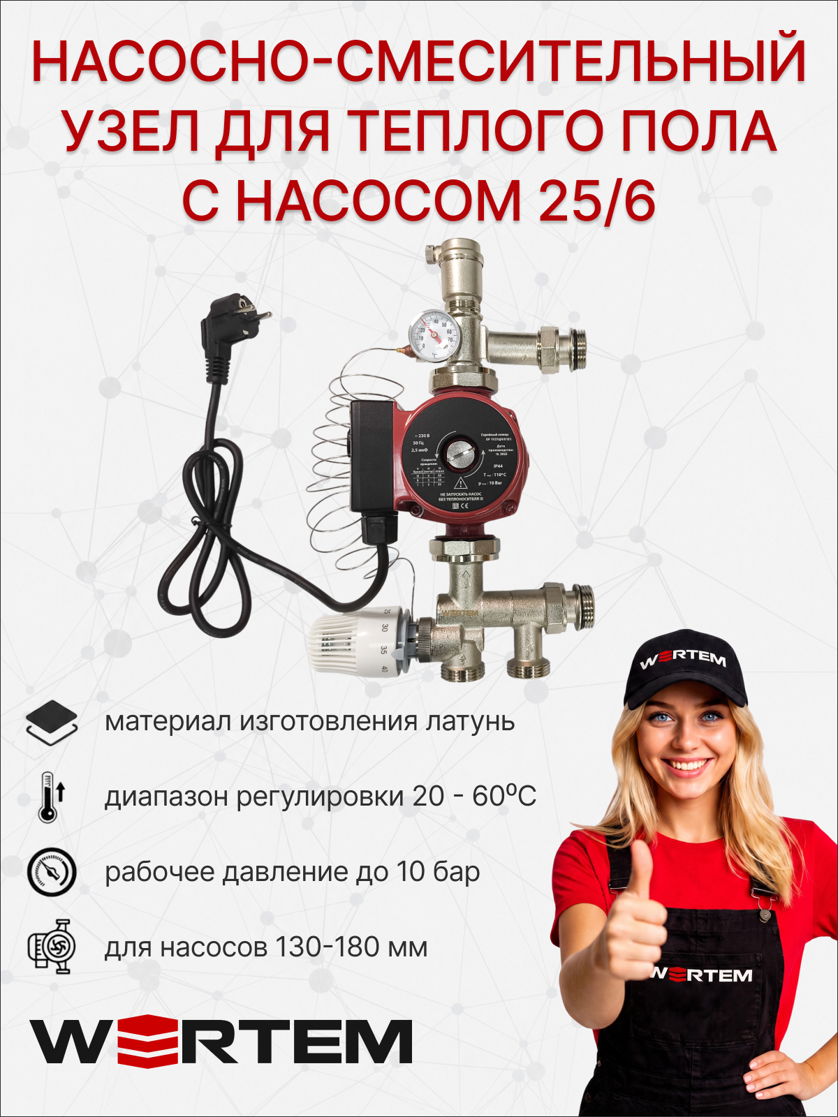 Насосно-смесительный узел WERTEM с насосом 25/6