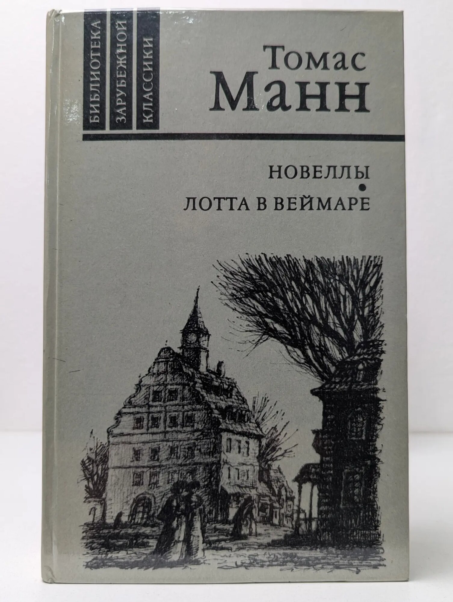 Библиотека зарубежной классики. Лотта в Веймаре. Новеллы Манн Томас 1986