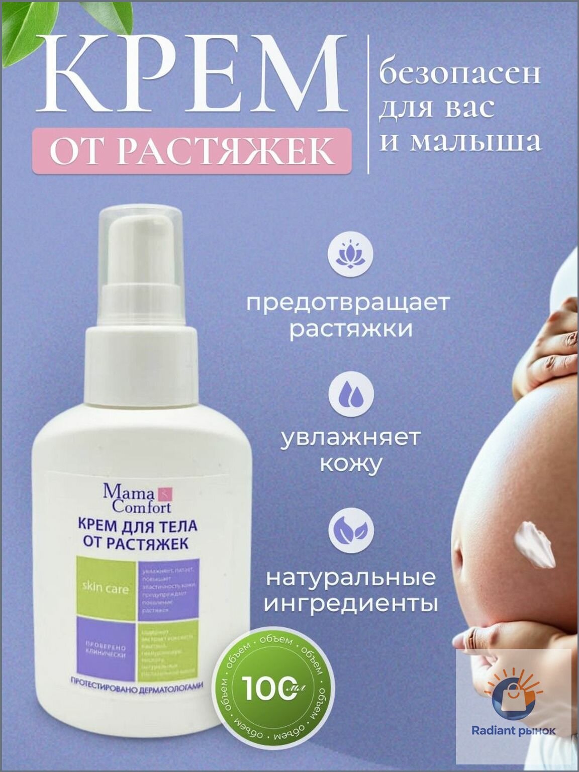 Mama Comfort Крем от растяжек100мл, для тела, груди, ягодиц, живота, для беременных до и после родов, для беременных для груди живота ягодиц 100 мл