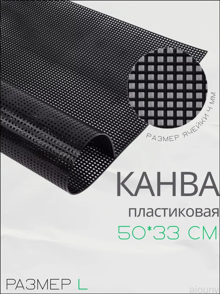 Качественная пластиковая канва 50х33 см, 86 на 56 ячеек по 4 мм, черная