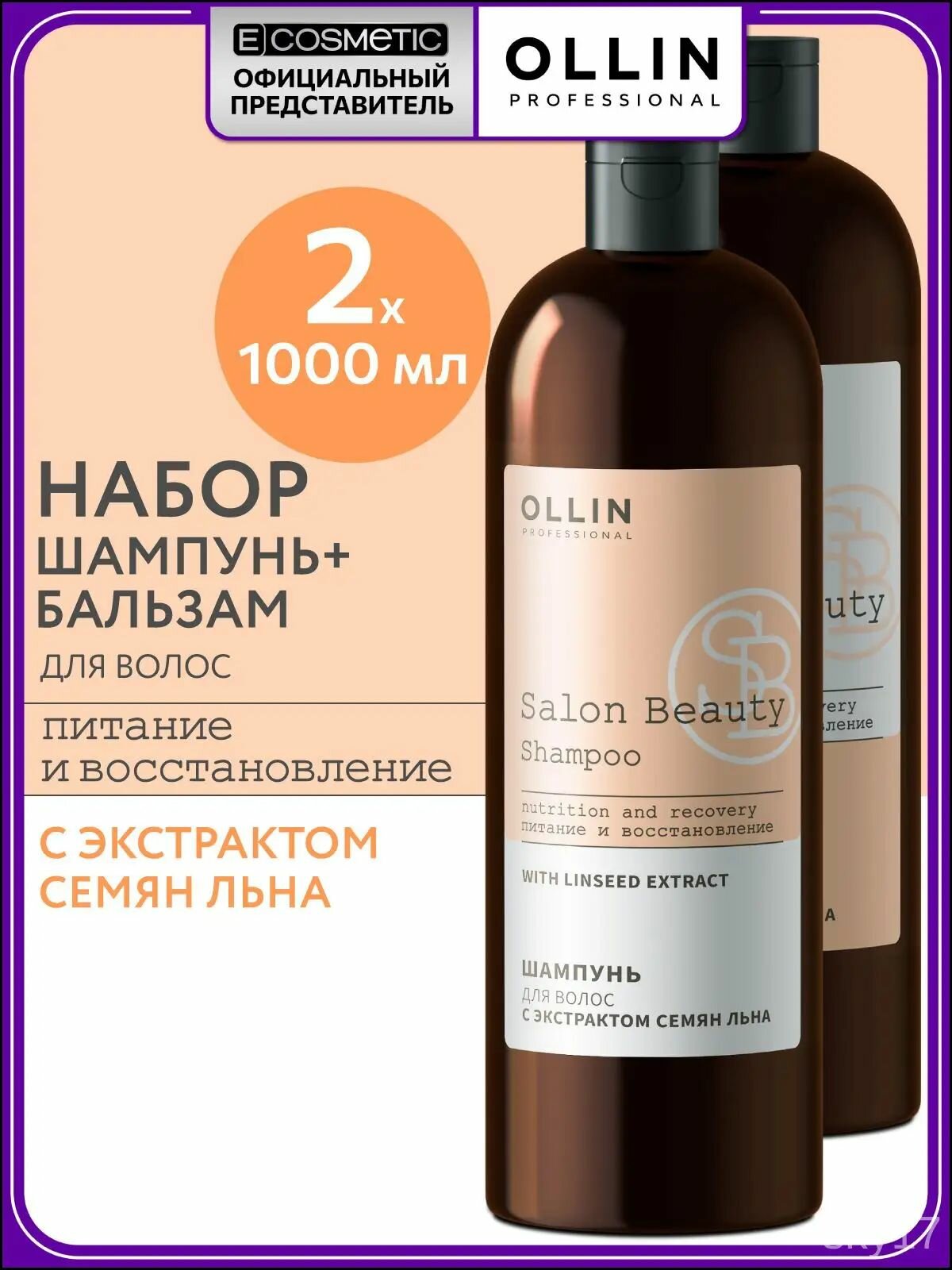 OLLIN PROFESSIONAL Набор для для восстановления волос SALON BEAUTY: шампунь и бальзам с экстрактом семян льна 2*1000 мл мл