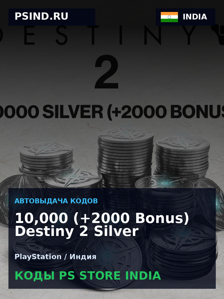 10,000 (+2000 Bonus) Destiny 2 Silver PS5 — PlayStation Store Индия, цифровая версия