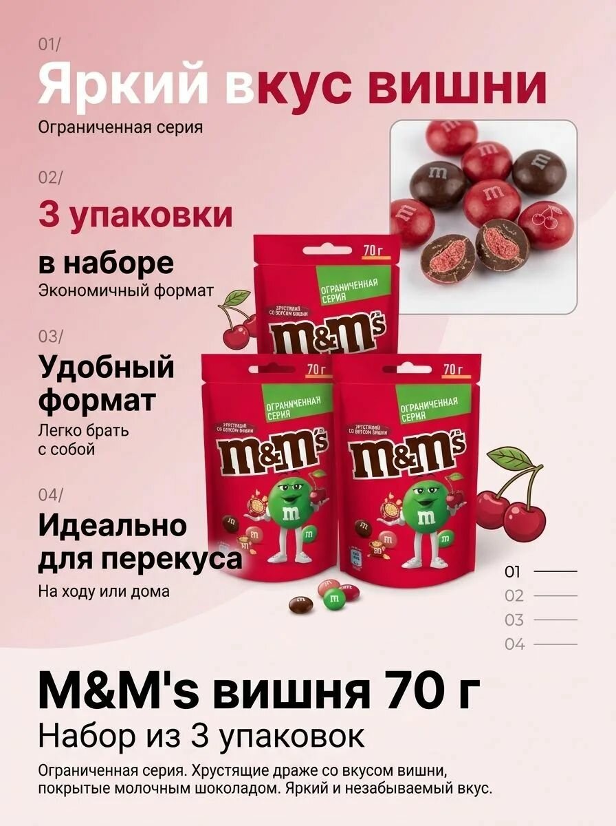 Драже M&M's вишня 70г х 3шт