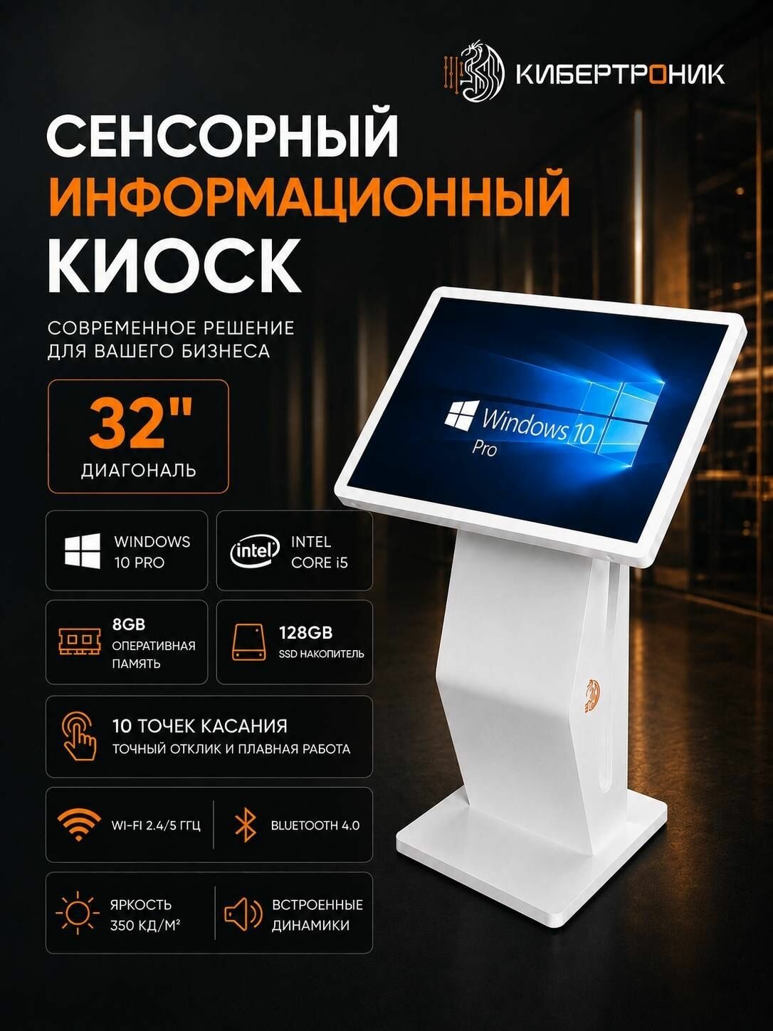 Сенсорный информационный киоск 32" OC Windows Intel Core i5 8GB + 128GB