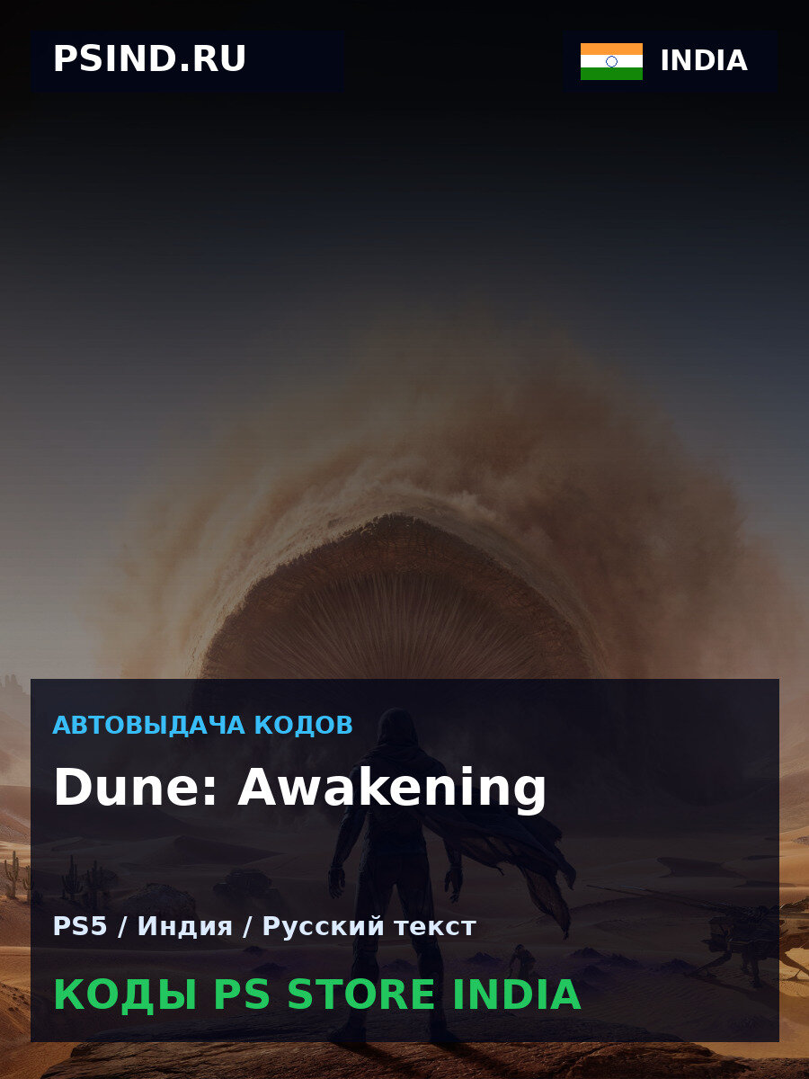 Dune: Awakening PS5 — PlayStation Store Индия, цифровая версия