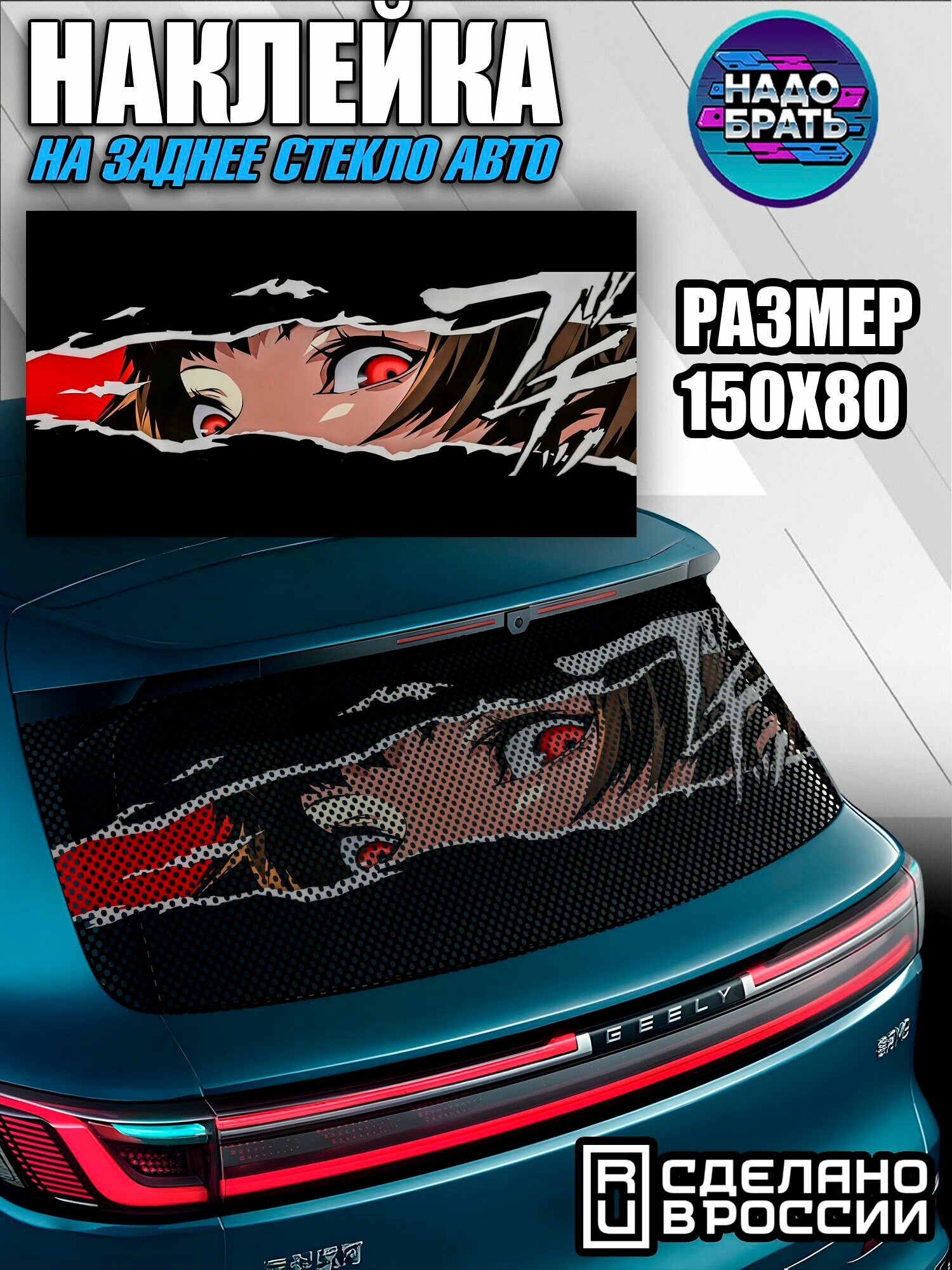 Наклейка на заднее стекло авто перфорированная 150x80 см Аниме глаза