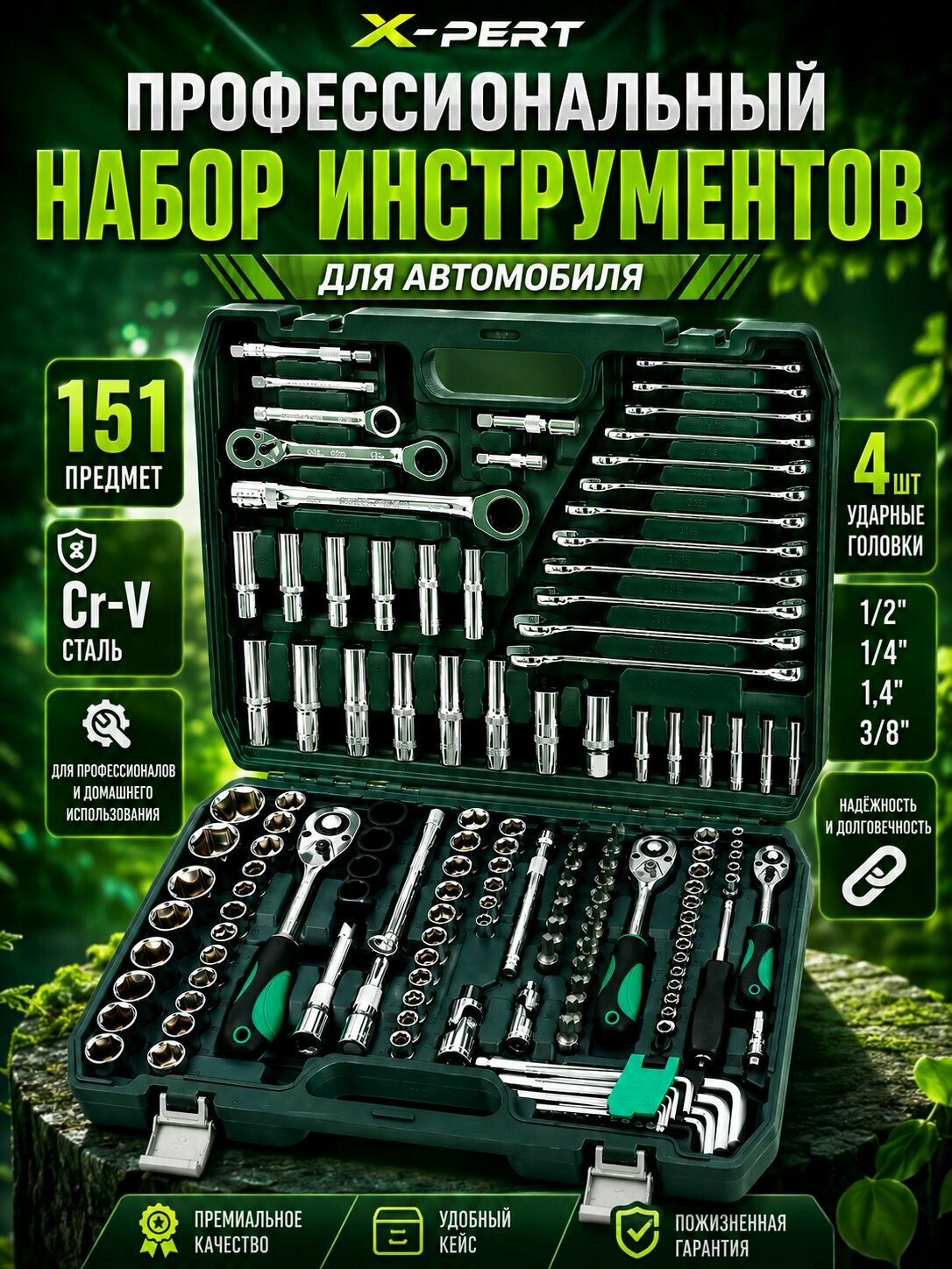 Набор инструментов 151 предмет