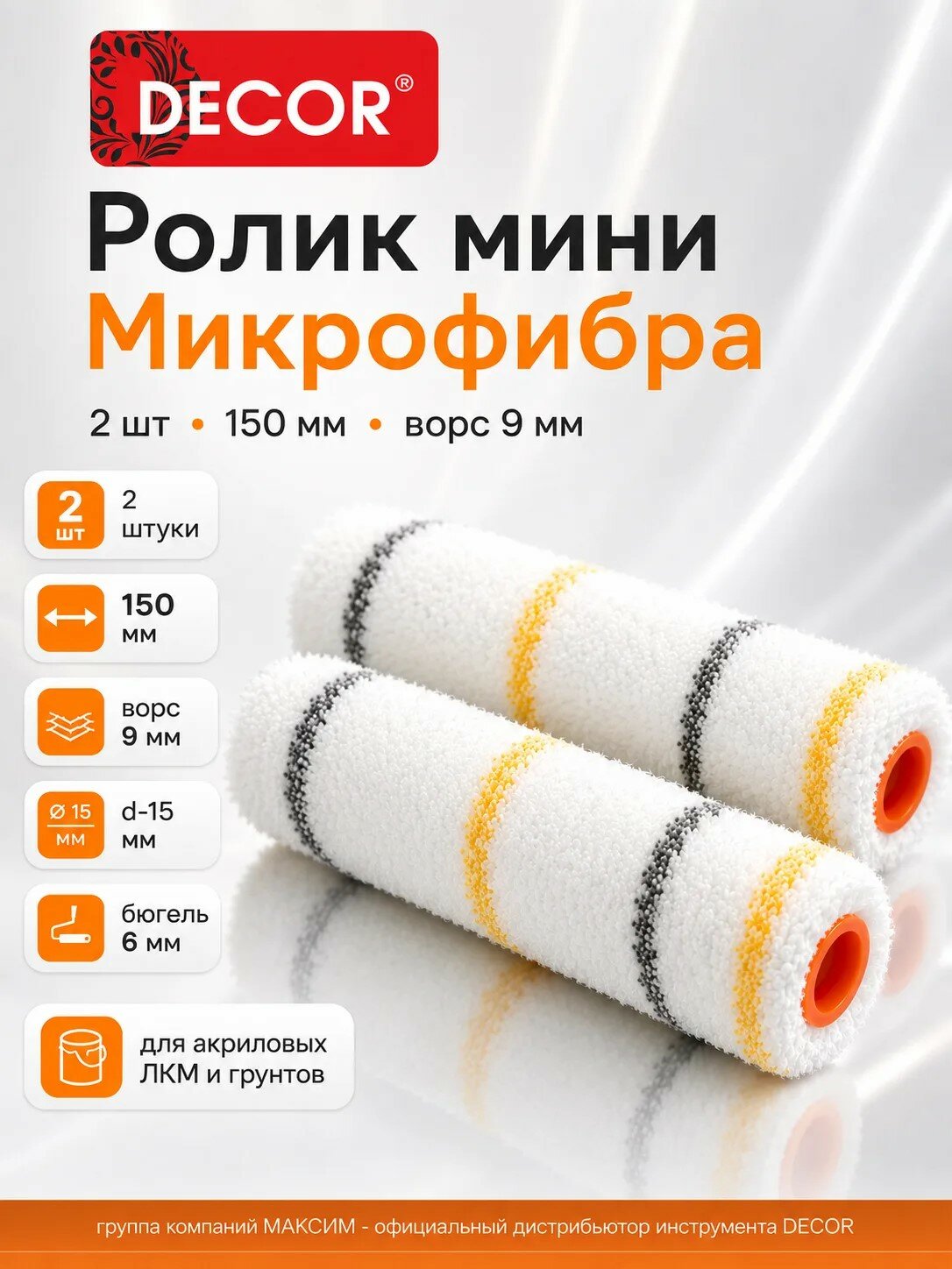 Ролик мини Микрофибра, 2 штуки, ширина 150мм, ворс 9 мм, d-15, бюгель 6 мм, для акриловых ЛКМ, грунтов DECOR (250-0150)