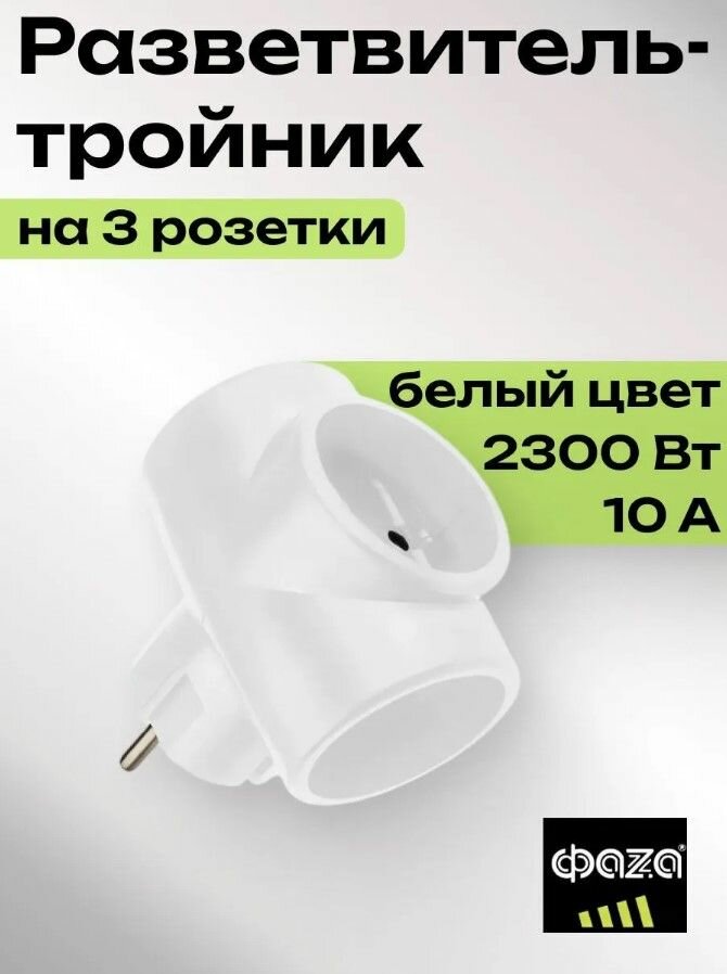 Разветвитель тройник сетевой FAP-3-wh ФАZA, белый, на 3 розетки, 10А