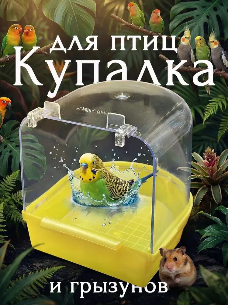 Купалка, ванна, ванночка для птиц, попугаев, грызунов, хомяка